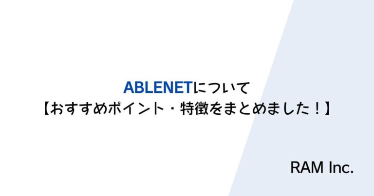 ABLENETについて【おすすめポイント・特徴をまとめました！】 | RAMコラム | 合同会社RAM [ RAM Inc. ]