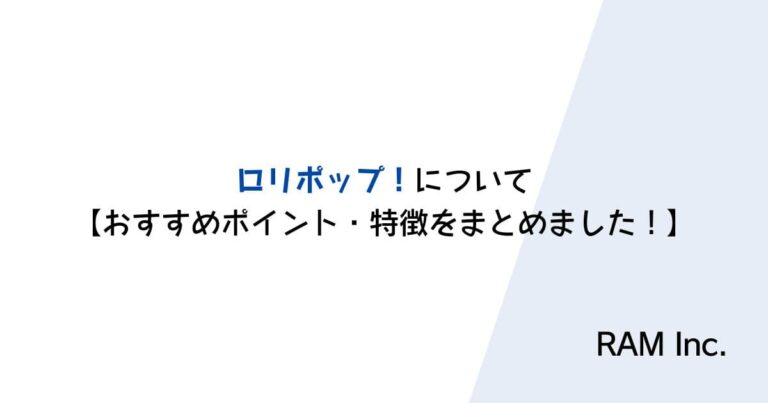 ロリポップ！について【おすすめポイント・特徴をまとめました！】 | RAMコラム | 合同会社RAM [ RAM Inc. ]