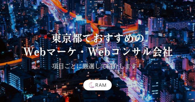 【2025年最新版】東京都でおすすめのWebマーケティング・Webコンサルティング会社【25社紹介します！】 | RAMコラム | 合同会社RAM [ RAM Inc. ]