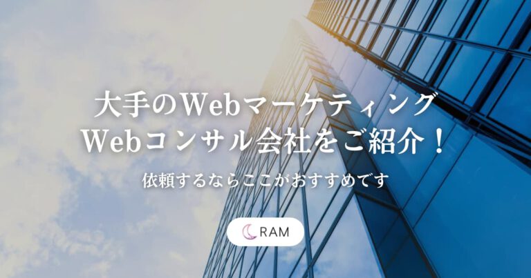 大手のWebマーケティング・Webコンサル会社をご紹介！【依頼するならここがおすすめです】 | RAMコラム | 合同会社RAM [ RAM Inc. ]