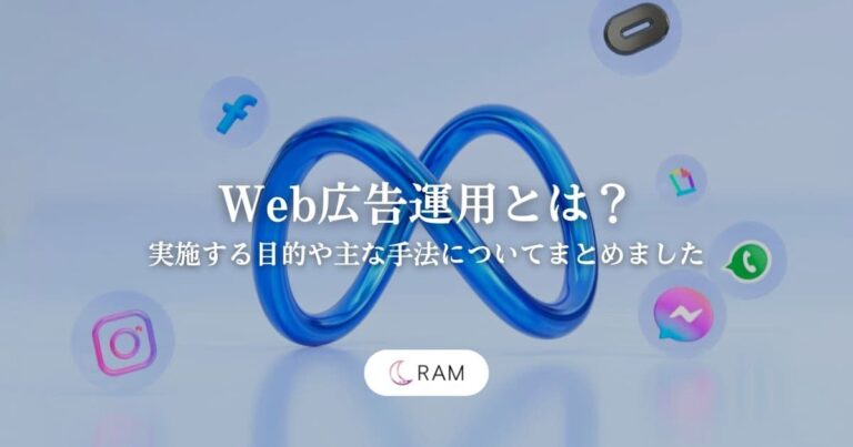 Web広告運用とは？【実施する目的や主な手法についてまとめました】 | RAMコラム | 合同会社RAM [ RAM Inc. ]