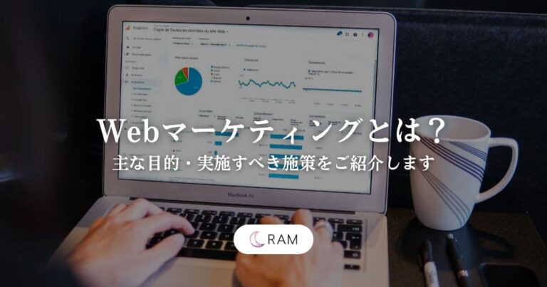 Webマーケティングとは？【主な目的・実施すべき施策をご紹介します】 | RAMコラム | 合同会社RAM [ RAM Inc. ]